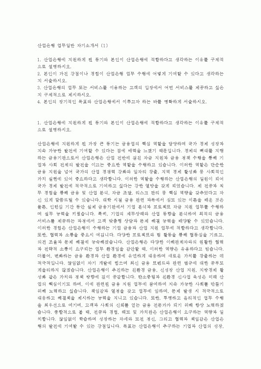 산업은행 업무일반 자기소개서 (1)
