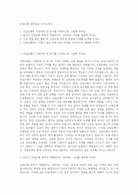 산업은행 업무일반 자기소개서