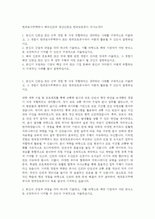 한국토지주택공사 해외인프라 청년인턴십 한국도로공사 자기소개서