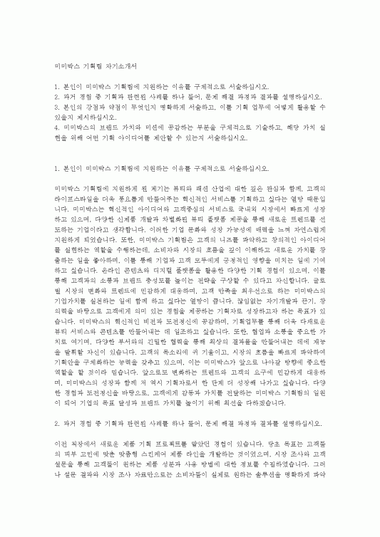 미미박스 기획팀 자기소개서