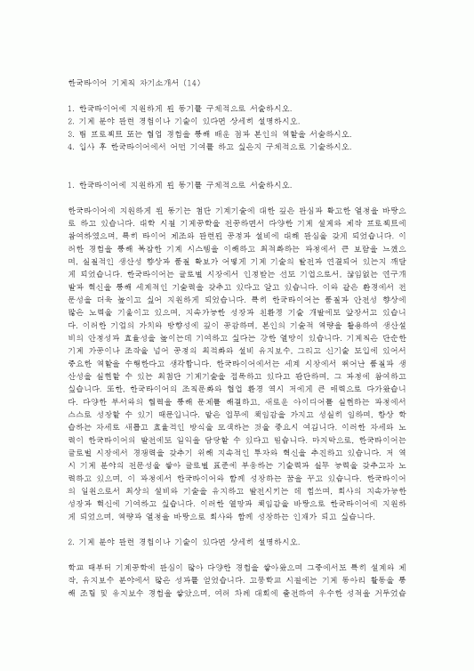 한국타이어 기계직 자기소개서 (14)