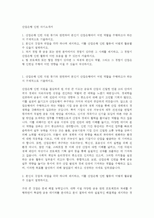 산업은행 인턴 자기소개서