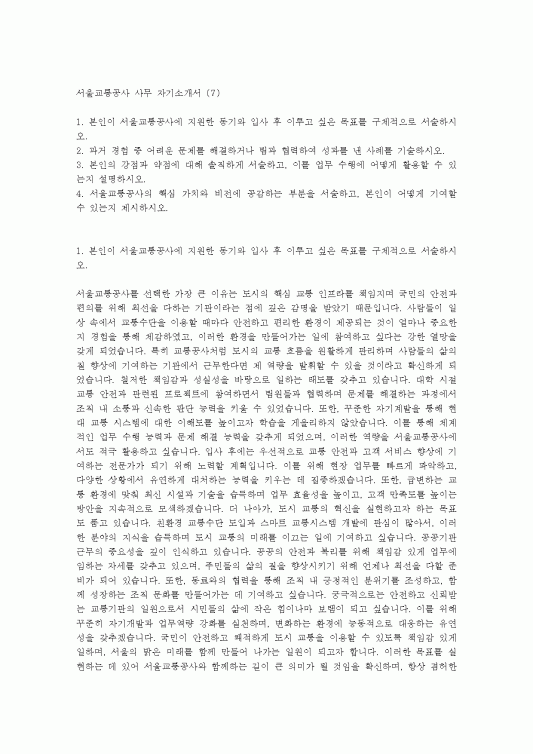 서울교통공사 사무 자기소개서 (7)