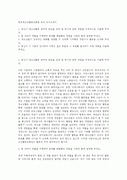 한국청소년활동진흥원 조리 자기소개서