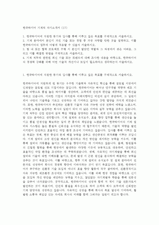 한국타이어 기계직 자기소개서 (17)