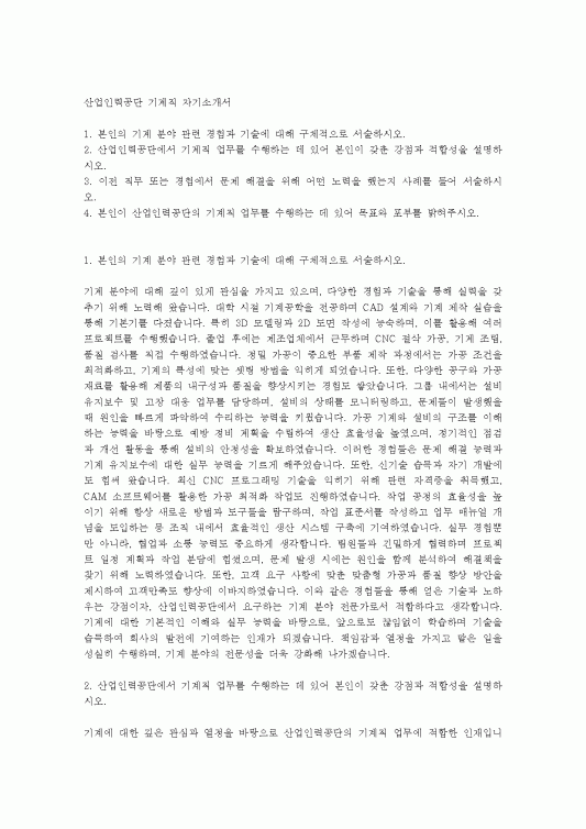 산업인력공단 기계직 자기소개서