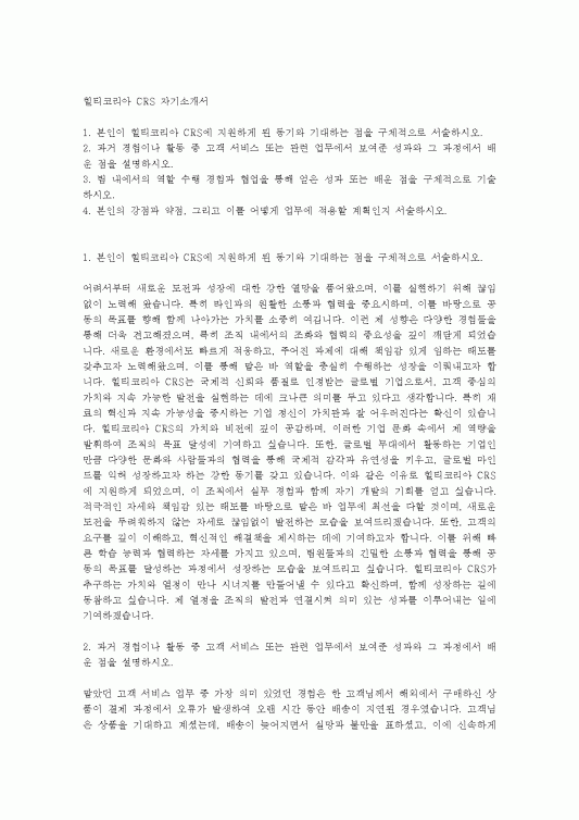 힐티코리아 CRS 자기소개서