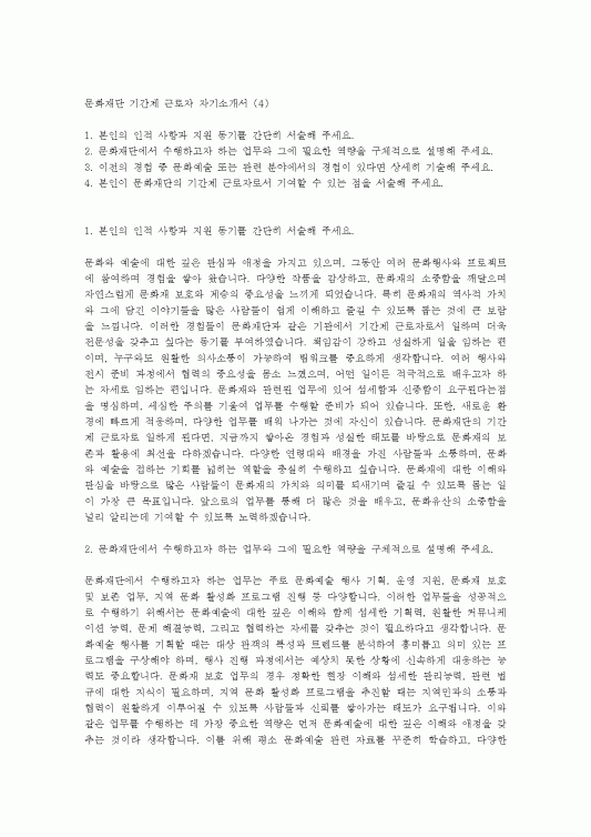 문화재단 기간제 근로자 자기소개서 (4)