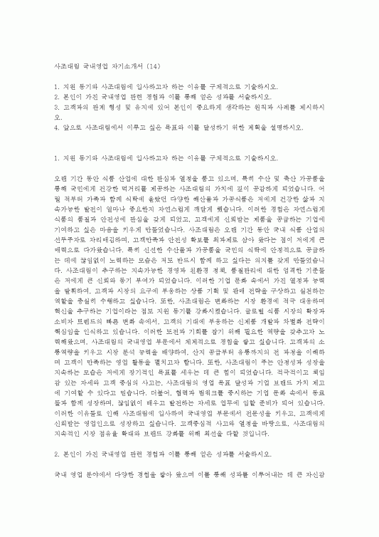 사조대림 국내영업 자기소개서 (14)