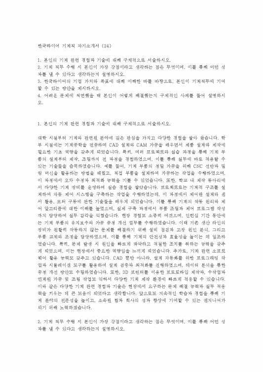 한국타이어 기계직 자기소개서 (24)