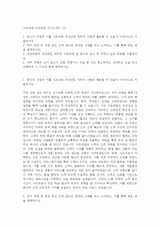 사조대림 국내영업 자기소개서 (4)