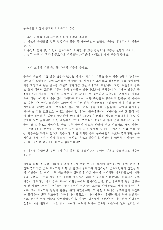 문화재단 기간제 근로자 자기소개서 (9)