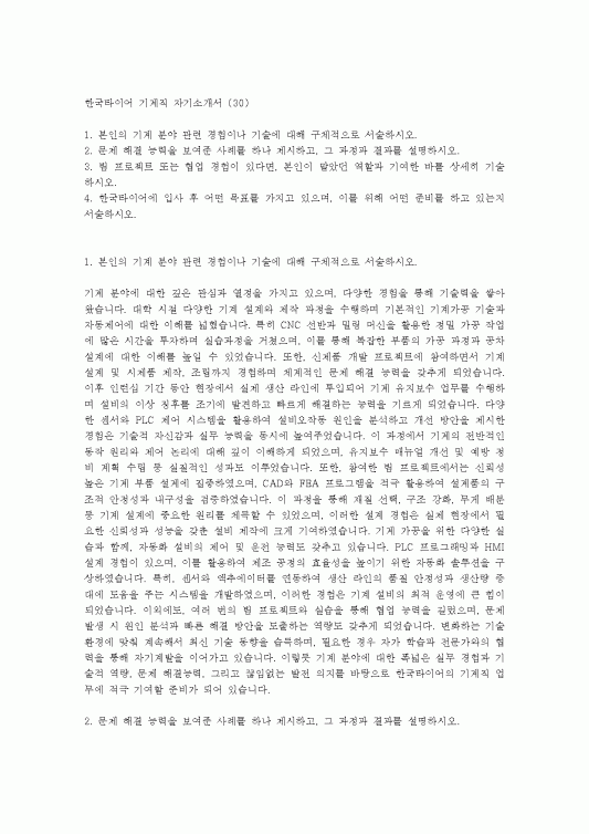 한국타이어 기계직 자기소개서 (30)