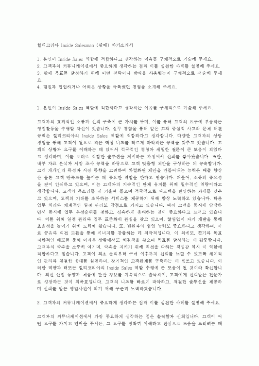 힐티코리아 Inside Salesman (판매) 자기소개서