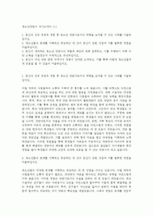 청소년상담사 자기소개서 (1)