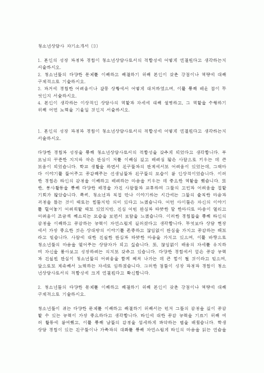 청소년상담사 자기소개서 (3)