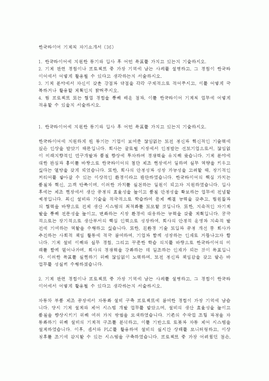 한국타이어 기계직 자기소개서 (36)