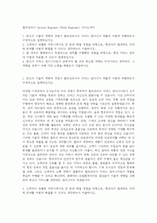 힐티코리아 Service Engineer (Field Engineer) 자기소개서