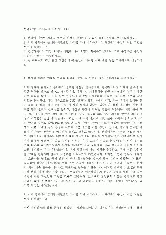 한국타이어 기계직 자기소개서 (4)