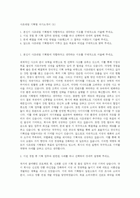 사조대림 기획팀 자기소개서 (5)