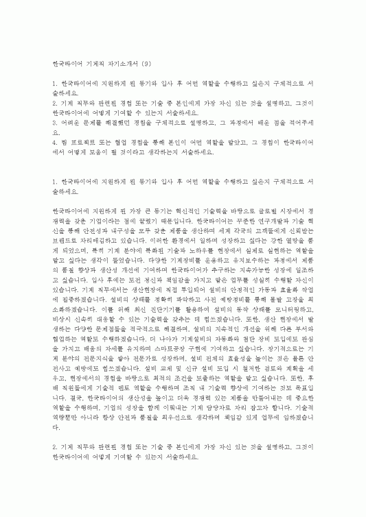 한국타이어 기계직 자기소개서 (9)