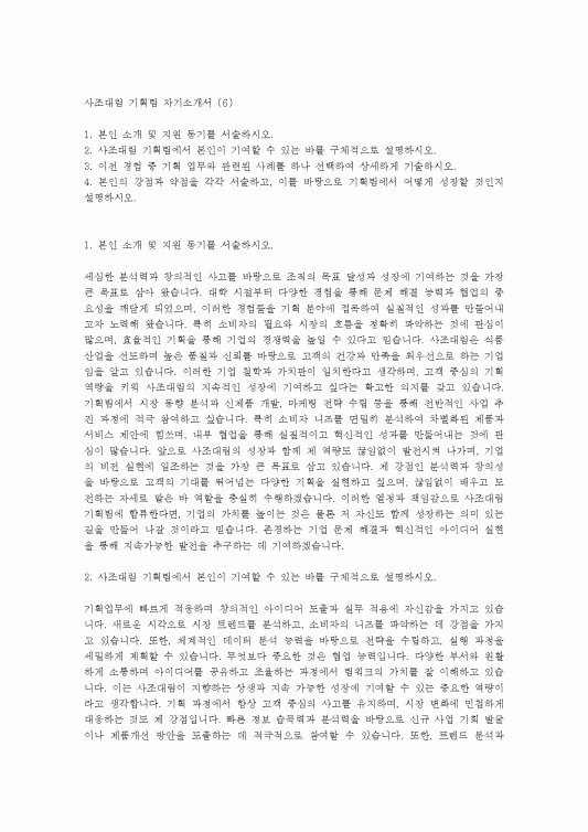 사조대림 기획팀 자기소개서 (6)