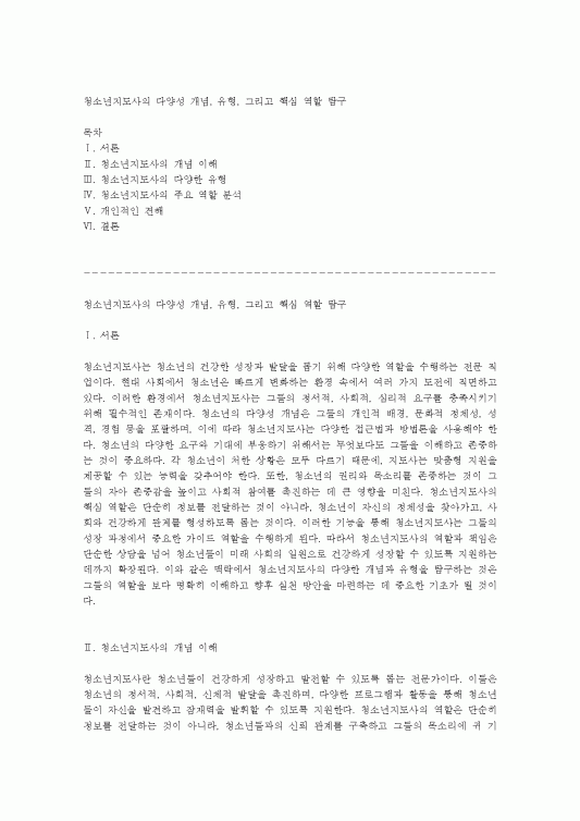 청소년지도사의 다양성 개념, 유형, 그리고 핵심 역할 탐구