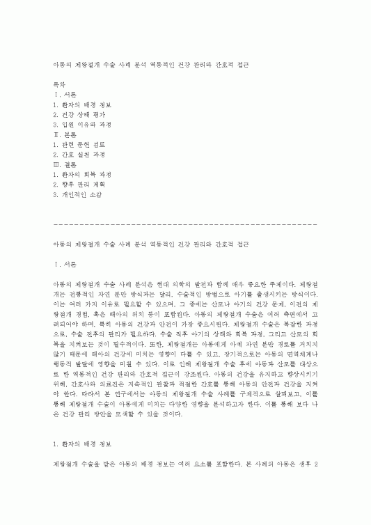 아동의 제왕절개 수술 사례 분석 역동적인 건강 관리와 간호적 접근