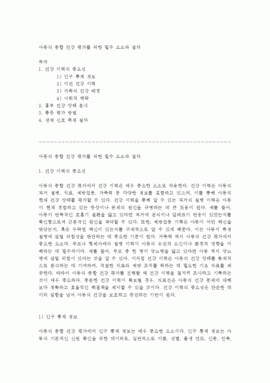 아동의 종합 건강 평가를 위한 필수 요소와 절차