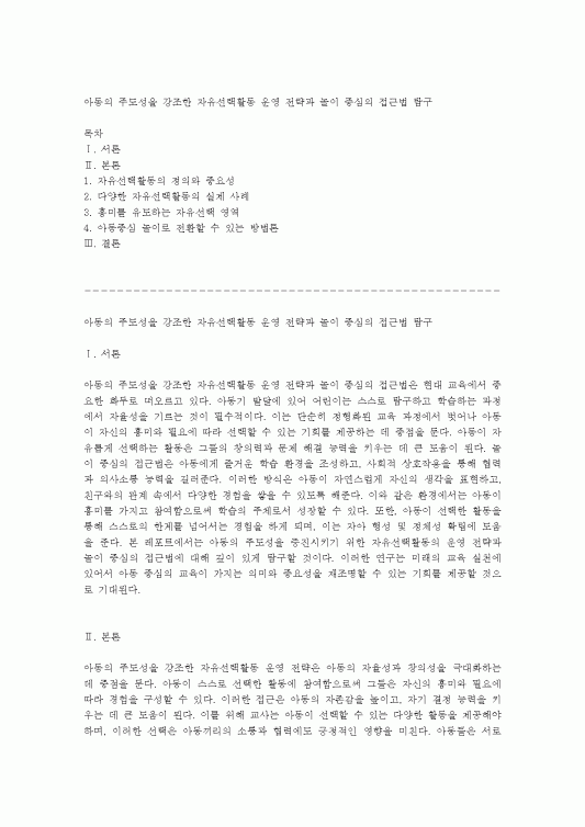 아동의 주도성을 강조한 자유선택활동 운영 전략과 놀이 중심의 접근법 탐구