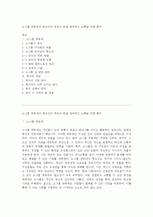 소그룹 공동체의 중요성과 회의의 본질 효과적인 소통을 위한 탐구