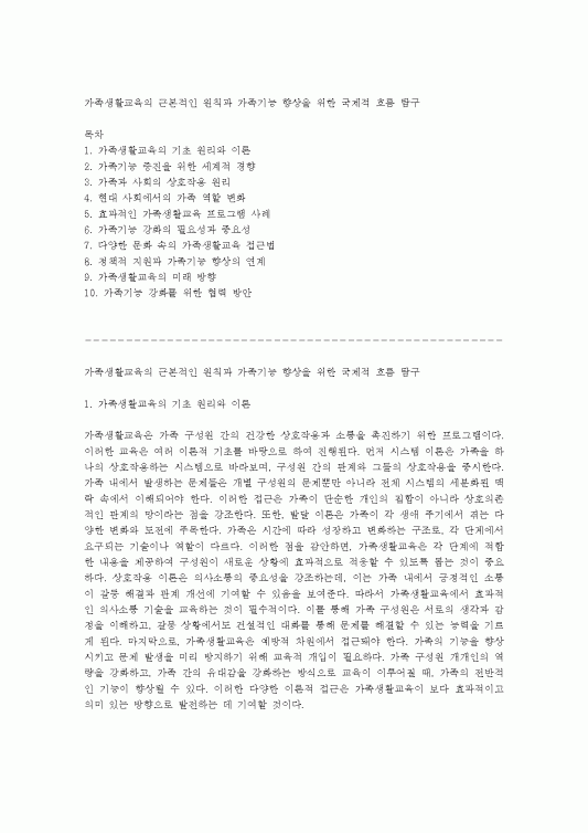 가족생활교육의 근본적인 원칙과 가족기능 향상을 위한 국제적 흐름 탐구