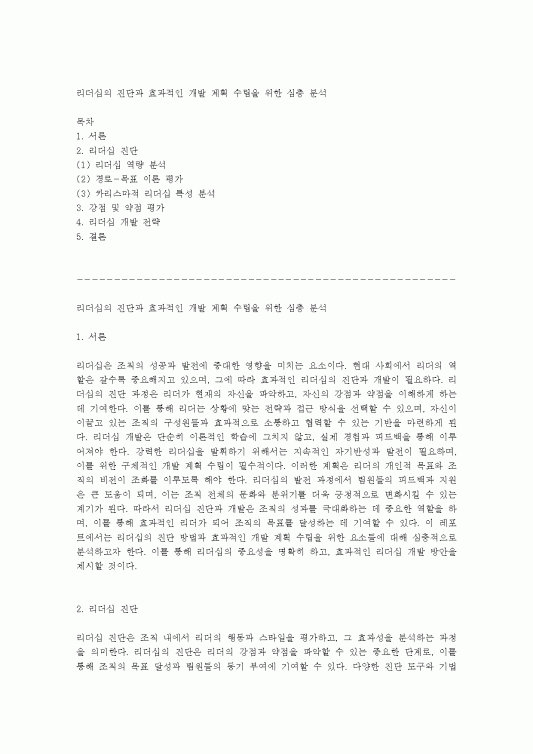 리더십의 진단과 효과적인 개발 계획 수립을 위한 심층 분석