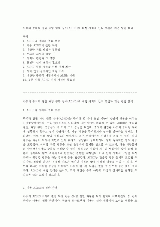 아동의 주의력 결핍 과잉 행동 장애(ADHD)에 대한 사회적 인식 증진과 개선 방안 탐색