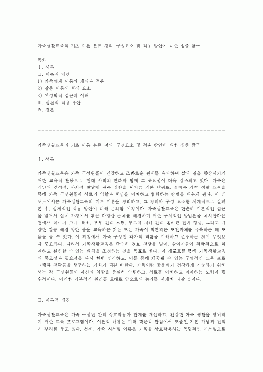가족생활교육의 기초 이론 분류 정의, 구성요소 및 적용 방안에 대한 심층 탐구