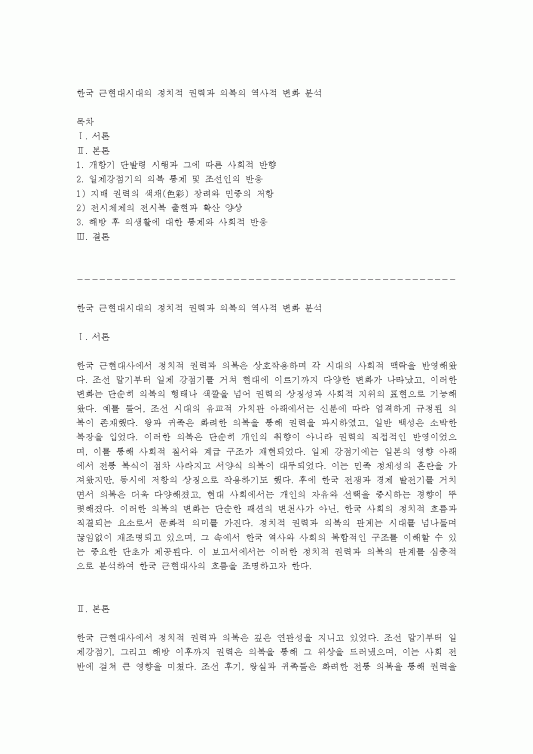 한국 근현대시대의 정치적 권력과 의복의 역사적 변화 분석