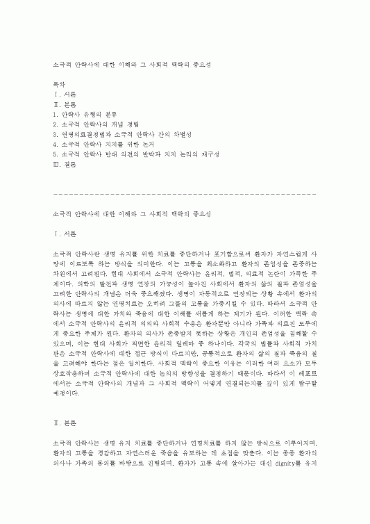 소극적 안락사에 대한 이해와 그 사회적 맥락의 중요성