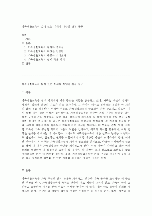 가족생활교육의 깊이 있는 이해와 다양한 관점 탐구
