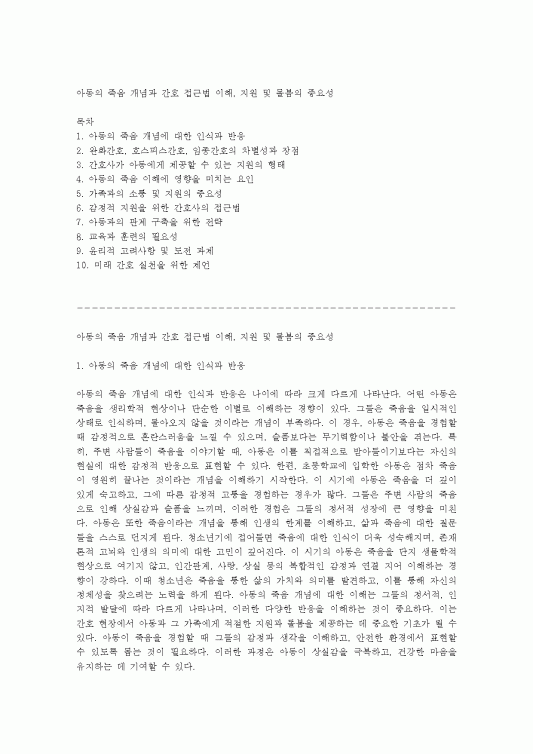 아동의 죽음 개념과 간호 접근법 이해, 지원 및 돌봄의 중요성