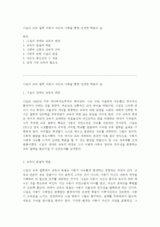 니일의 교육 철학 아동의 자유와 사랑을 통한 진정한 학습의 길