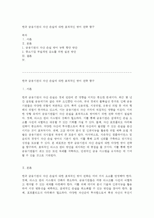 한국 금융기관의 자산 손실에 대한 효과적인 방어 전략 탐구