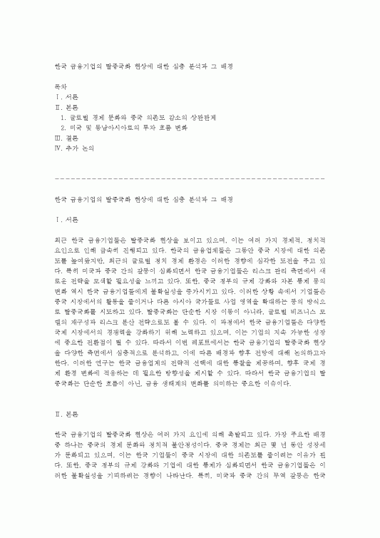 한국 금융기업의 탈중국화 현상에 대한 심층 분석과 그 배경