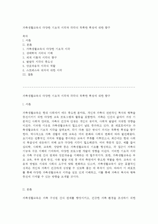 가족생활교육의 다양한 기초적 시각과 각각의 독특한 특징에 대한 탐구