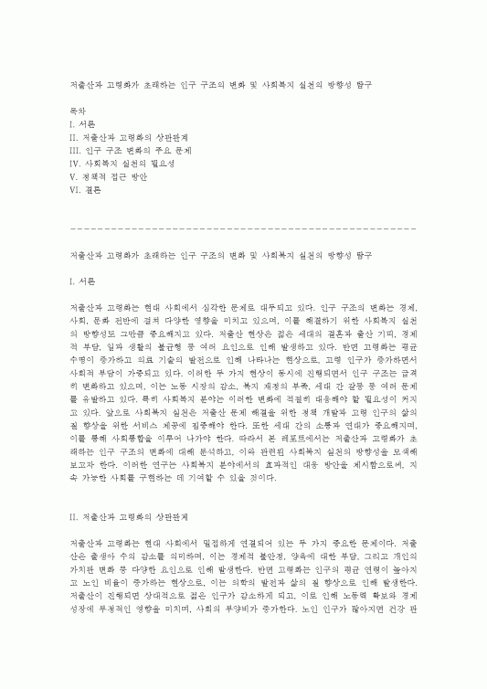 저출산과 고령화가 초래하는 인구 구조의 변화 및 사회복지 실천의 방향성 탐구