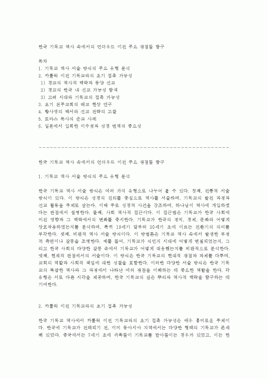 한국 기독교 역사 속에서의 언더우드 이전 주요 쟁점들 탐구