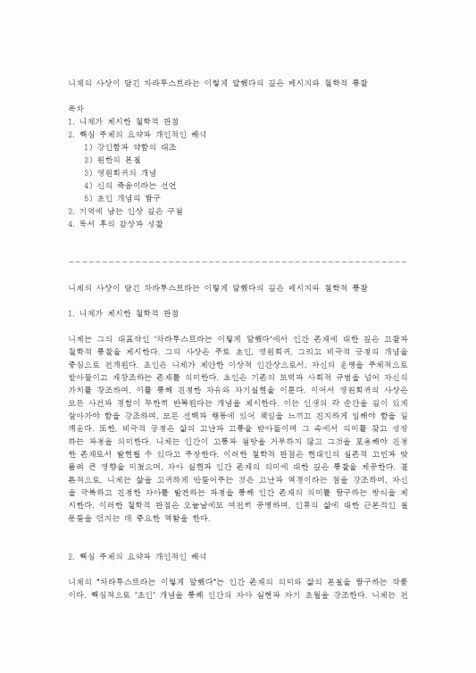 니체의 사상이 담긴 차라투스트라는 이렇게 말했다의 깊은 메시지와 철학적 통찰