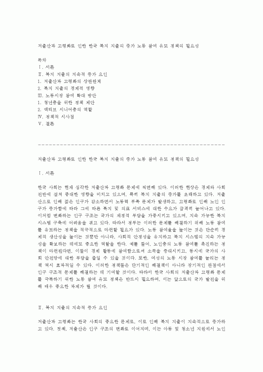 저출산과 고령화로 인한 한국 복지 지출의 증가 노동 참여 유도 정책의 필요성