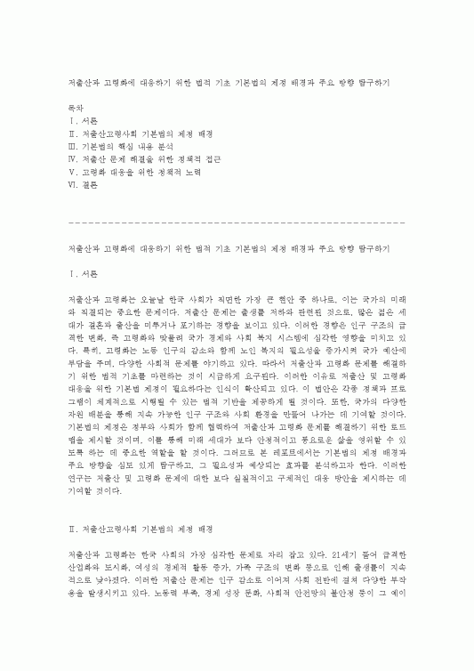 저출산과 고령화에 대응하기 위한 법적 기초 기본법의 제정 배경과 주요 방향 탐구하기