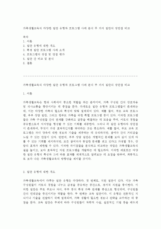 가족생활교육의 다양한 집단 유형과 프로그램 사례 분석 두 가지 집단의 장단점 비교