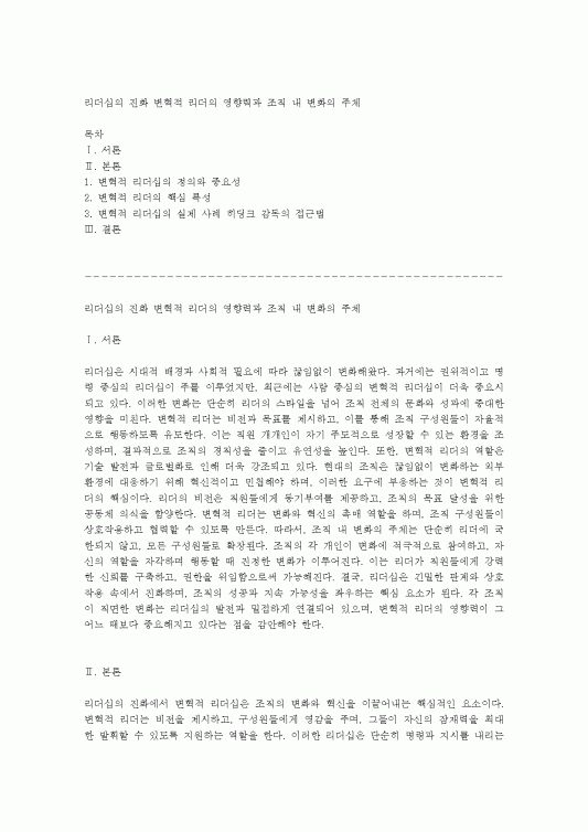 리더십의 진화 변혁적 리더의 영향력과 조직 내 변화의 주체